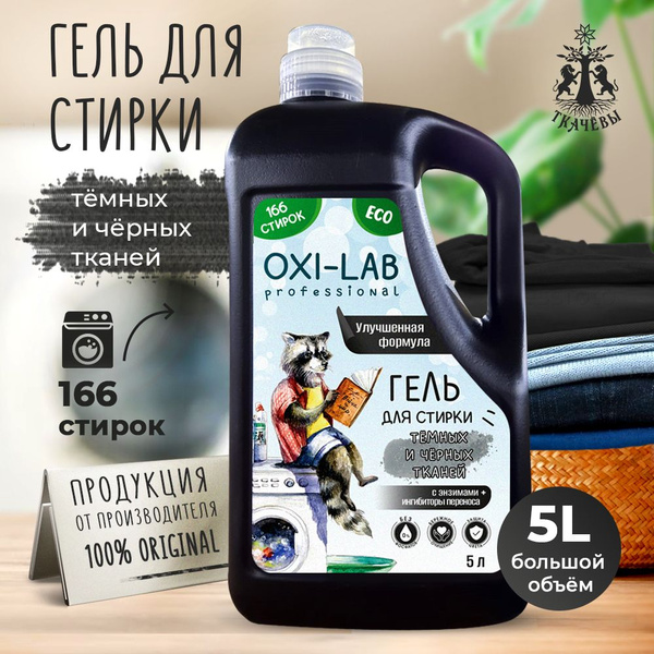 Oxi-Lab Гель для стирки тёмных и чёрных тканей 5л - купить с доставкой ...