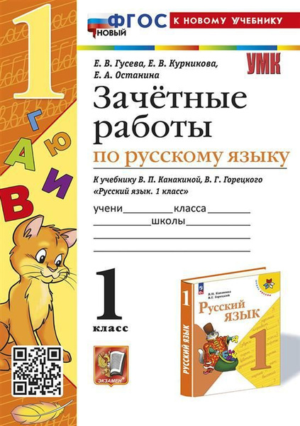 1 кл. Руский язык. Зачетные работы (к уч. Канакиной, Горецкого). НОВЫЙ ...