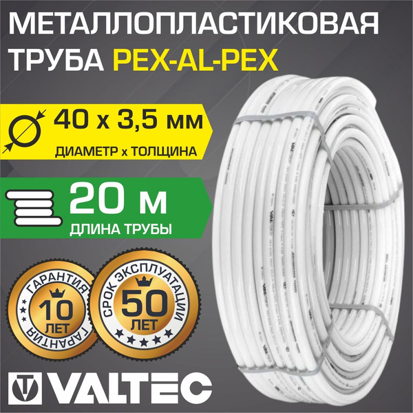 Труба металлопластиковая VALTEC 40(3,5) бухта 20 м PEX-AL-PEX ...