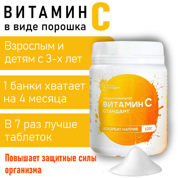 Витамин С порошок, 120г (аскорбат натрия) - купить с доставкой по ...