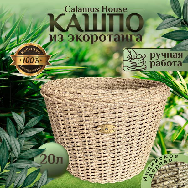 Горшок для цветов из ротанга Calamus House кашпо плетеное напольное 20л ...