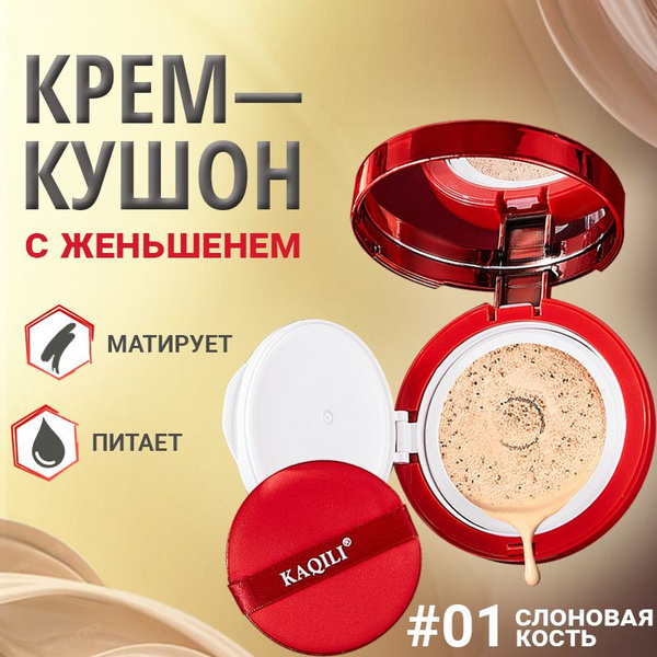 Кушон для лица Kaqili / Тональный кушон с женьшенем и ласточкиным ...
