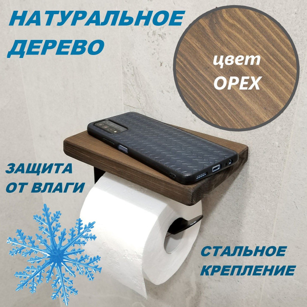 Держатель для туалетной бумаги с деревянной полочкой, цвет орех, полка ...