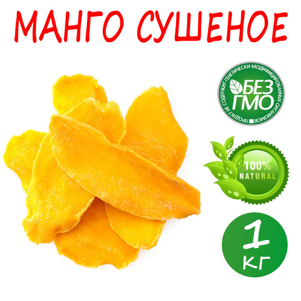 Манго "Кинг" сушеное натуральное без сахара, 1000 грамм, язычки ...