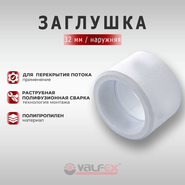 Заглушка полипропиленовая Valfex PP-R 32 мм белая, 10162032 - купить по выгодной цене в интернет ...
