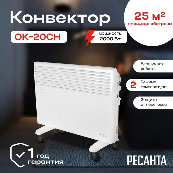 Конвектор электрический РЕСАНТА ОК-20СН (2000Вт, нагревательный элемент ...