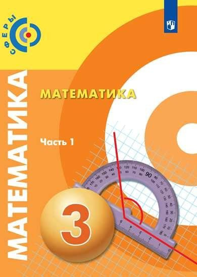 Математика. 3 класс. Учебник в 2-х частях. (комплект из 2 книг ...