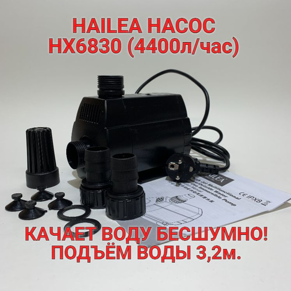 HAILEA HX6830 ПОМПА насос подъёмная для аквариума. купить на OZON по низкой цене (1309987958)