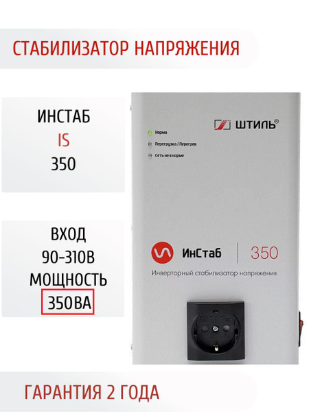 Стабилизатор напряжения Штиль ИнСтаб IS350, светло-серый купить по ...
