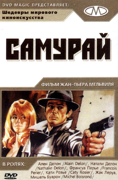 Самурай (1967) (DVD-R) купить на OZON по низкой цене (1828834161)