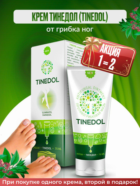 Tinedol (Тинедол) Крем от грибка ног, неприятного запаха и зуда купить ...