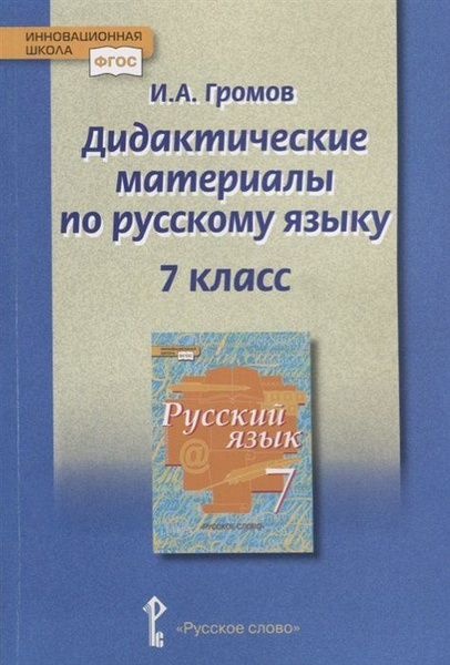Дидактические материалы к учебнику сский язык" под редакцией Е.А ...