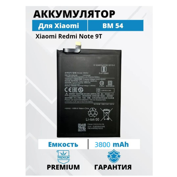 Аккумулятор Xiaomi BM54 для Redmi Note 9T Premium - купить с доставкой ...