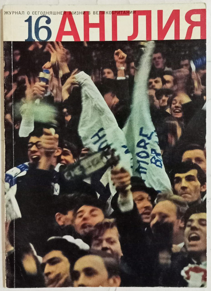 Журнал Англия 16 1965 №4 - купить с доставкой по выгодным ценам в интернет-магазине OZON ...