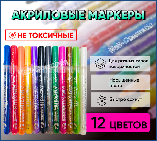 Акриловые маркеры для рисования/ набор 12 цветов - купить с доставкой ...