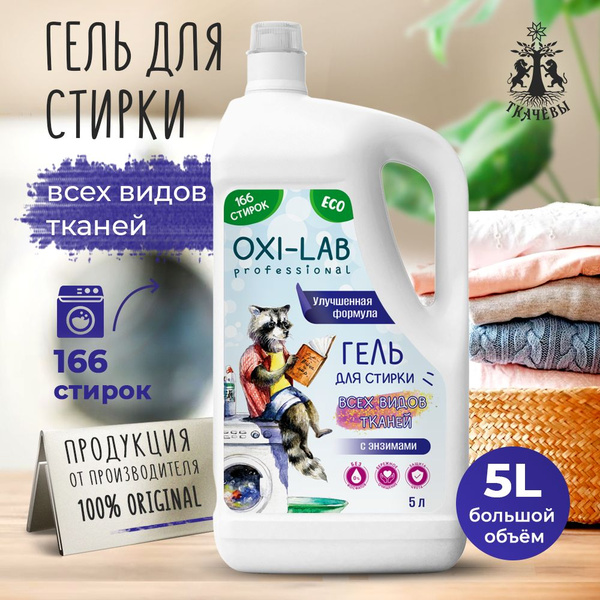 Гель для стирки 5 л Oxi-lab для всех тканей 5 л - купить с доставкой по выгодным ценам в ...