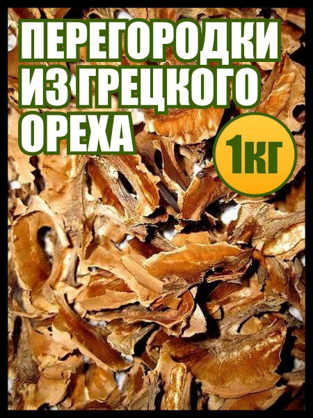 Перегородки грецкого ореха 1 кг, продукты от дефицита йода, Реалфудс ...