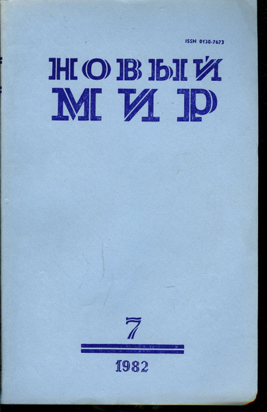 Журнал "Новый мир" 1982 №7 - купить с доставкой по выгодным ценам в интернет-магазине OZON ...