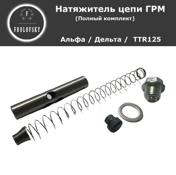 Натяжитель цепи ГРМ мопед Альфа Дельта 139FMB (Комплект) - купить по ...