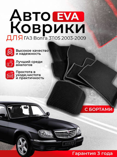 3D EVA коврики с бортами ГАЗ Волга 31105 2003-2009 левый руль ЕВА, ЭВА, ЭВО, EVA, EVO купить на ...