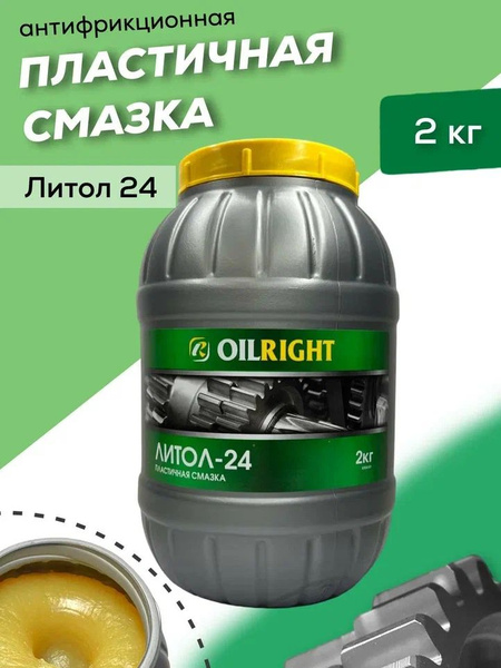 Смазка OILRIGHT Литол-24 2 кг - купить в интернет-магазине OZON по ...