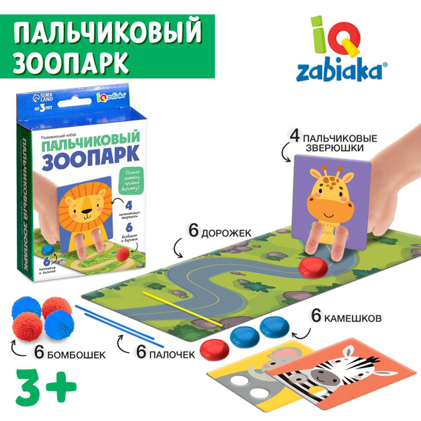 Развивающий набор IQ-ZABIAKA "Пальчиковый зоопарк", для детей - купить с доставкой по выгодным ...