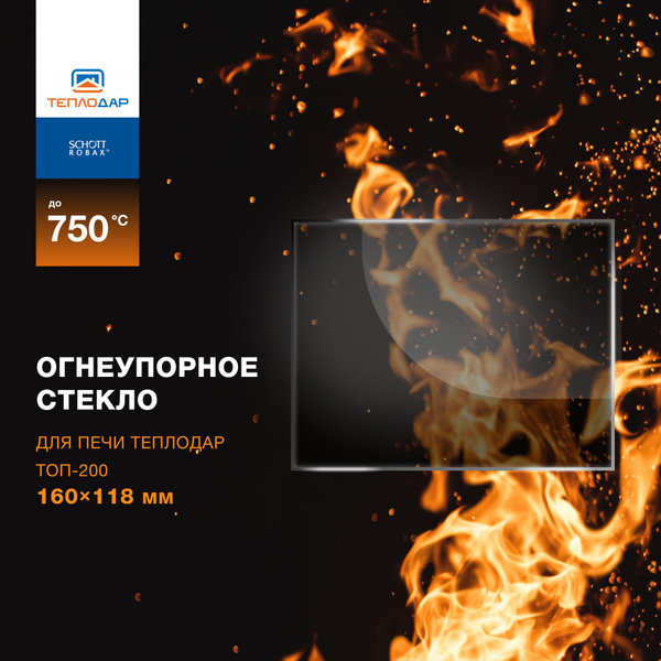 Огнеупорное жаропрочное стекло для печи Теплодар ТОП-200 160х118 мм ...