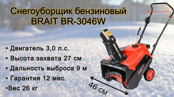Снегоуборщик BRAIT Бензиновый мотор купить по доступной цене в интернет ...