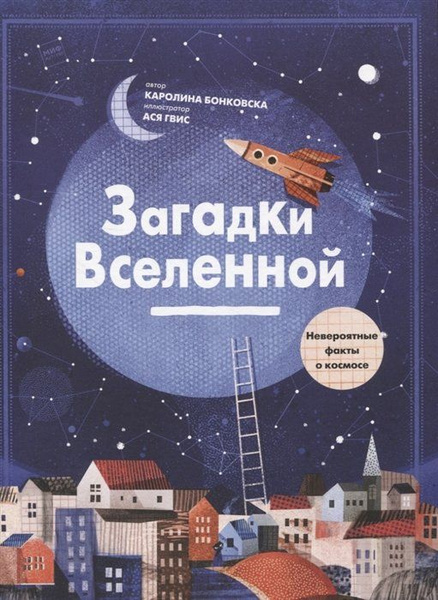 Загадки Вселенной. Невероятные факты о космосе - купить с доставкой по ...