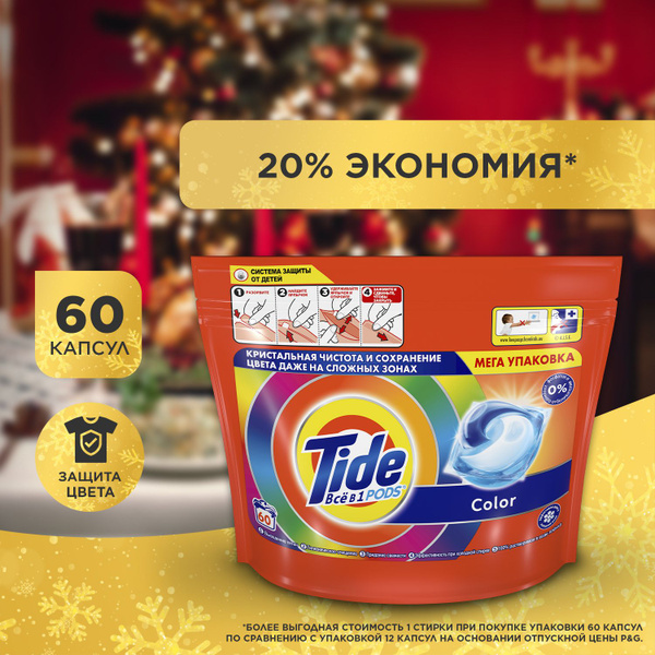 Капсулы для стирки белья Tide Color 60 шт - купить с доставкой по ...