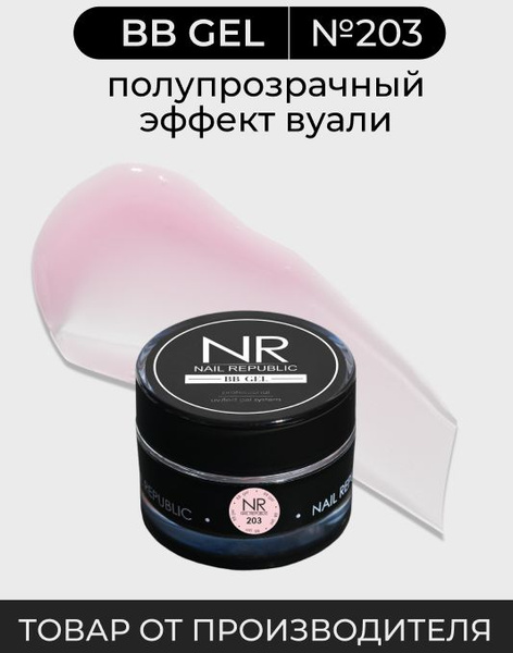 NR Гель с камуфлирующим эффектом BB-gel classic №203 (15 гр) - купить с ...
