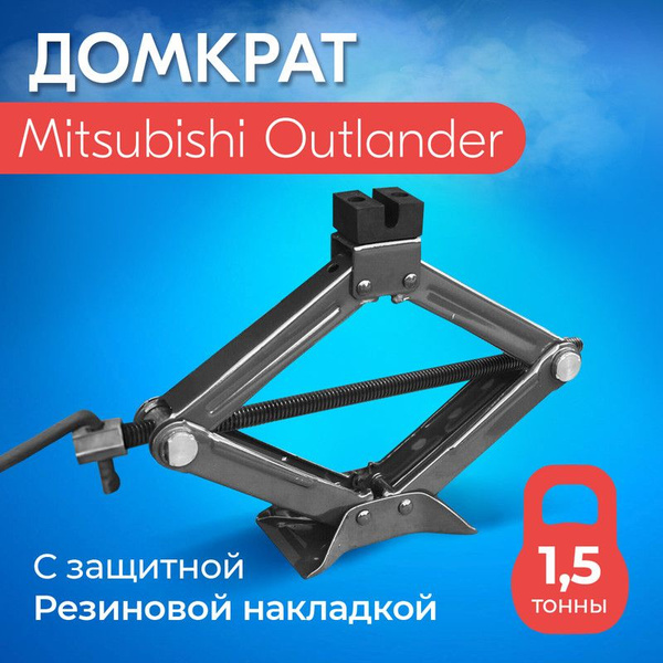 Домкрат для Mitsubishi Outlander (Мицубиси Аутлендер) / Винтовой ...