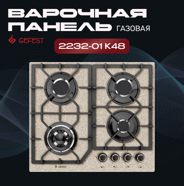 Варочная панель газовая GEFEST ПВГ 2232-01 К48 купить c доставкой на ...