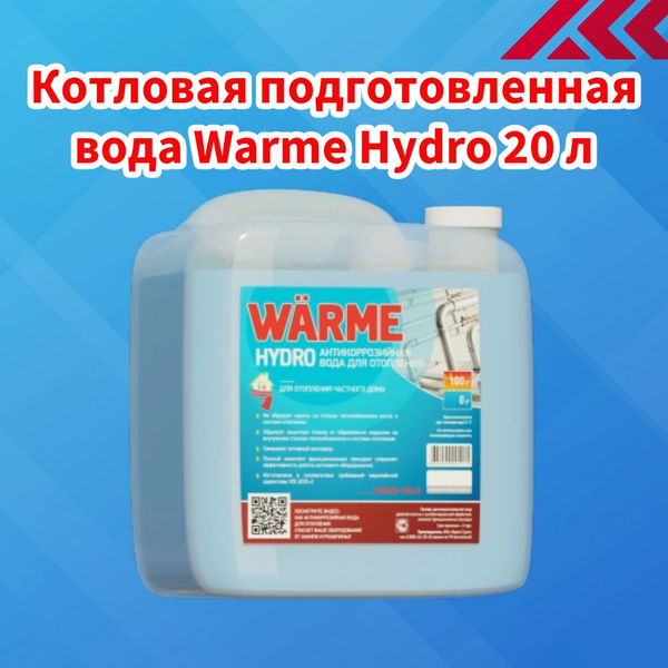 Подготовленная антикоррозийная котловая вода Warme Гидро 20 кг HYDRO20 ...