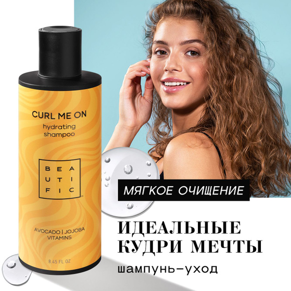 BEAUTIFIC Curl me on Шампунь для кудрявых и вьющихся волос ...