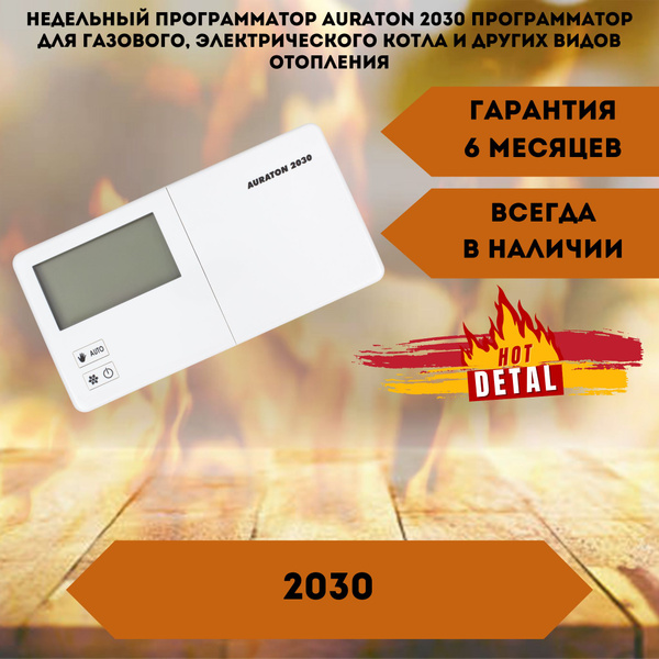 Недельный программатор Auraton 2030 программатор для газового ...