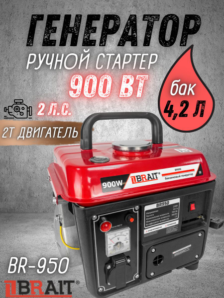 Генератор бензиновый BRAIT BR 950 ( 900 Вт, бак 4,2 л ...