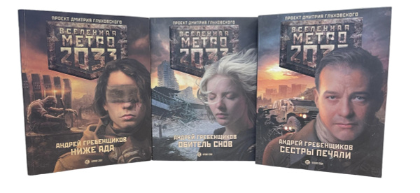 Вселенная метро 2033. Комплект из 3-х книг. Ниже ада. Обитель снов ...