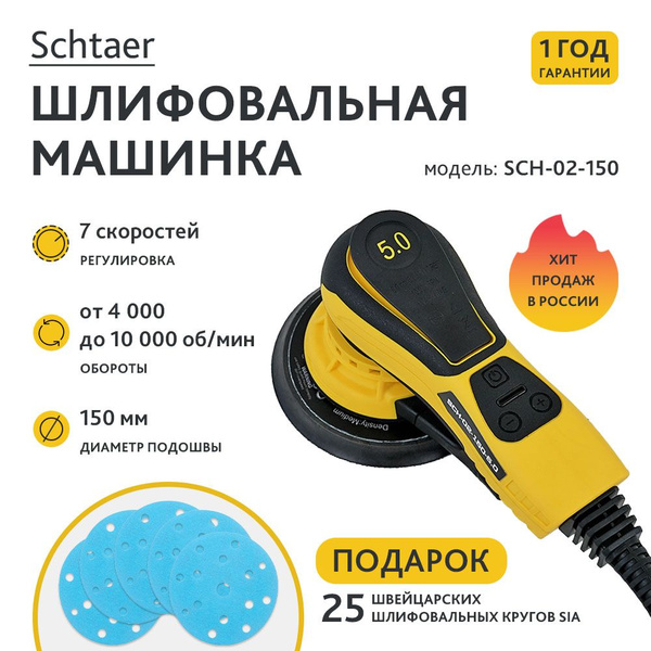 Шлифмашина эксцентриковая SCHTAER Электрическая шлифовальная машинка 02 ...