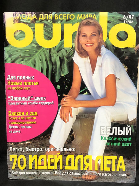 Журнал Бурда (Burda Style) № 6 1997 год #26 - купить с доставкой по выгодным ценам в интернет ...