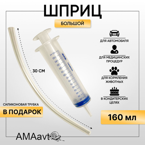 Шприц большой автомобильный объём - 160 мл для тех.жидкостей с ...