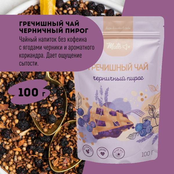 Гречишный Чай с черникой и корицей (без кофеина), 100 г. MUTE - купить ...