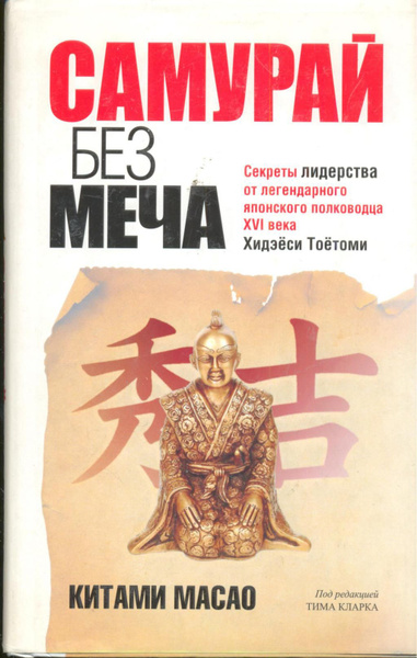 Самурай без меча. | Масао Китами - купить с доставкой по выгодным ценам ...
