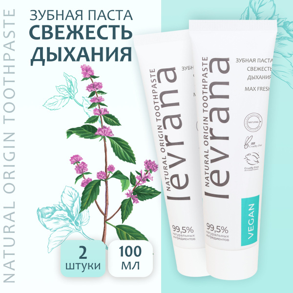 Зубная паста Свежесть дыхания Levrana, 2 шт по 100 мл - купить с ...