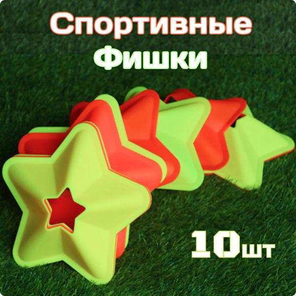 Фишки футбольные 10 штук конусы спортивные для тренировки разметки поля ...