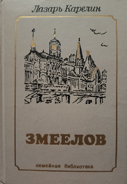 Змеелов | Карелин Лазарь Викторович - купить с доставкой по выгодным ...