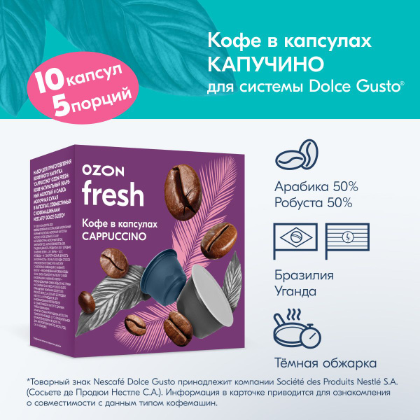 Кофе капсульный Ozon fresh Cappuccino, для системы Dolce Gusto, 10 шт ...