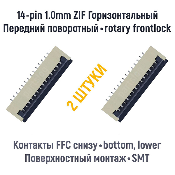 Разъем FFC FPC 14-pin шаг 1.0mm ZIF нижние контакты SMT (2 штуки ...