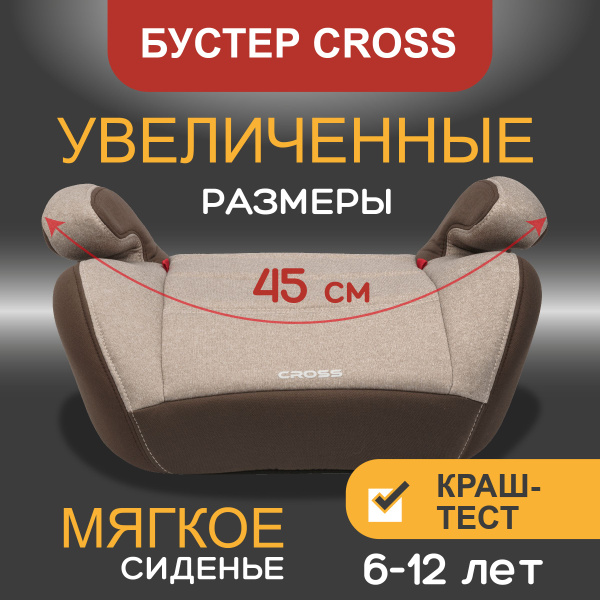 Автокресло бустер автомобильный детский CROSS, группа 3, от 22 до 36 кг ...