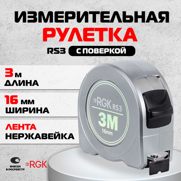 Измерительная рулетка Строительная RGK 3 м х 16 мм купить по низкой цене с доставкой в интернет ...